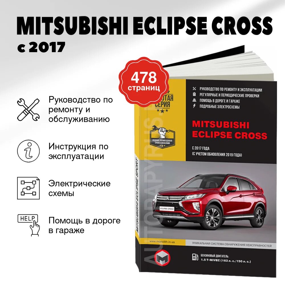 Книга: MITSUBISHI ECLIPSE CROSS (б) с 2017 + рест. с 2019 г. в, рем, экспл, то, сер. ЗС | Монолит