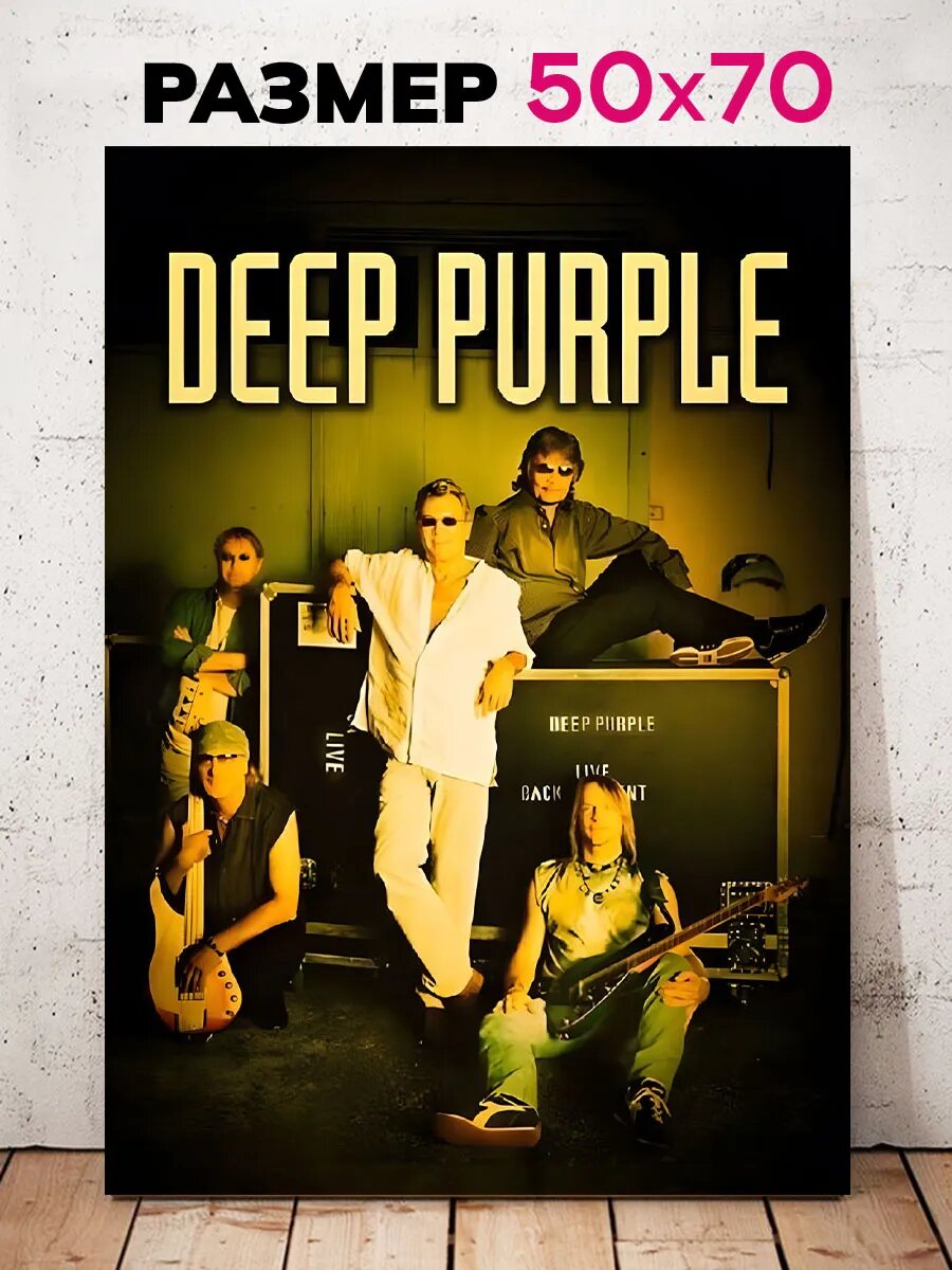 Картина на стену для дома Deep Purple Дип Пёрпл 50х70 см
