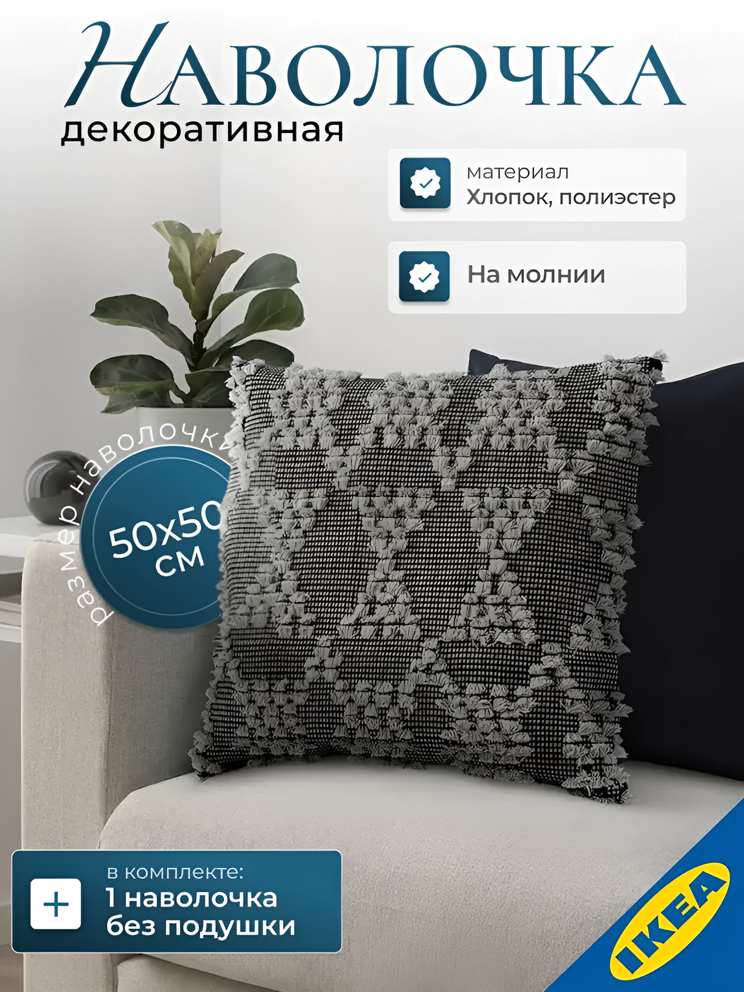 Чехол на подушку 50x50 см серый/черный IKEA ANNAMETTE аннамэтте