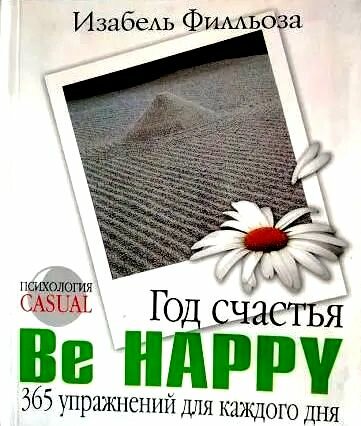 Год счастья. Be Happy. 365 упражнений для каждого дня