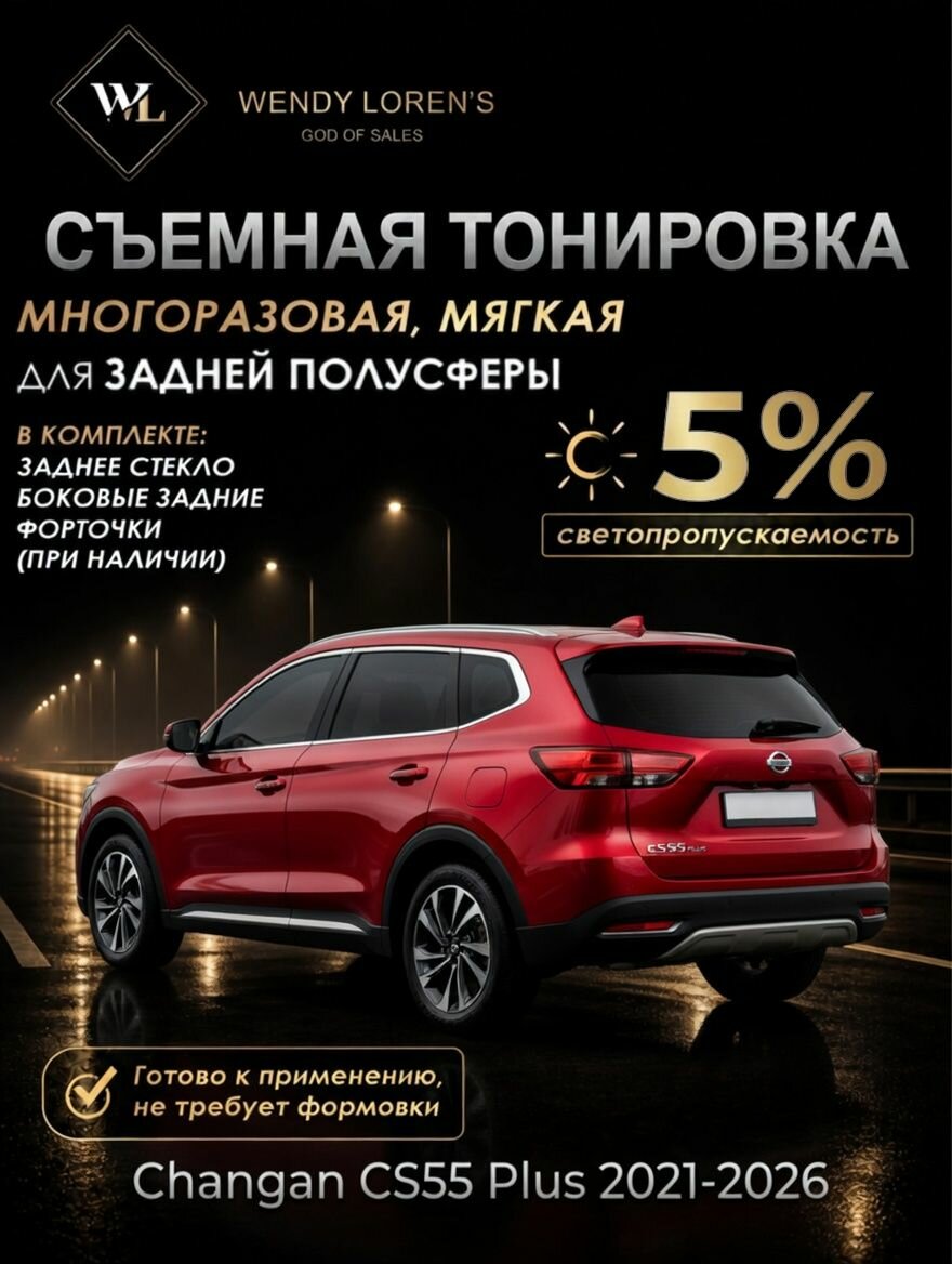 Съемная тонировка задних стекол Changan CS55 Plus 2021- 5% / Тонировка задней полусферы многоразовая