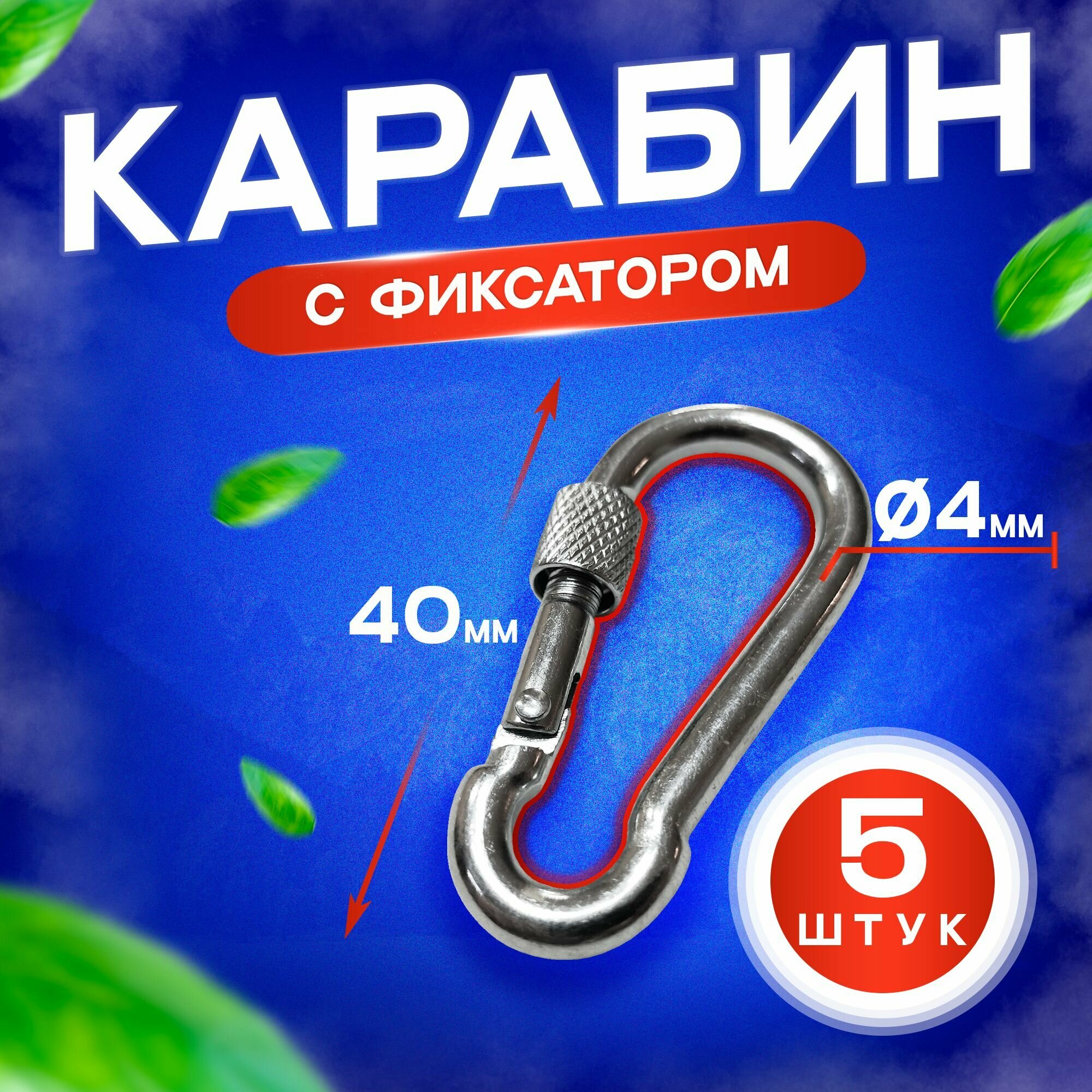 Карабин универсальный с фиксатором М4 (длина 4 см) крепежный - 5 штук