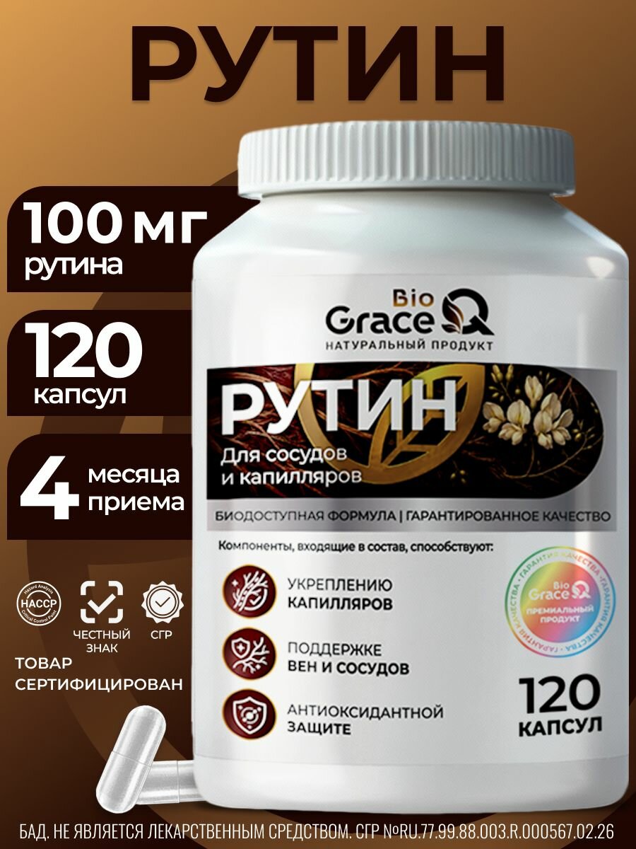 Рутин (Rutin) для сердца и сосудов, и антиоксидантной защиты, GraceBioQ 120 капсул