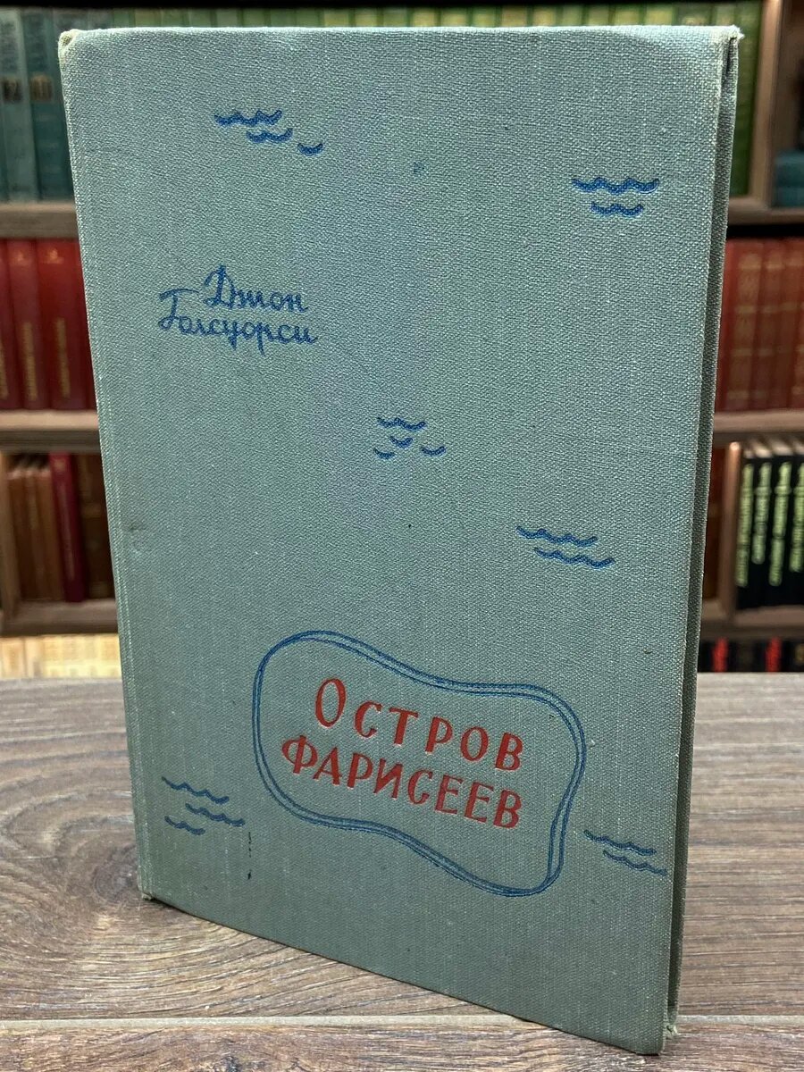Остров Фарисеев — фото 1