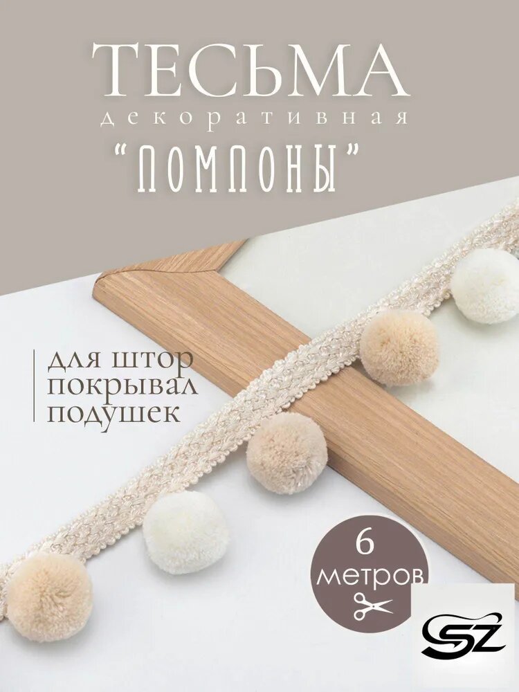 Тесьма/бахрома (6м) декоративная с помпонами для штор, покрывал на отрез