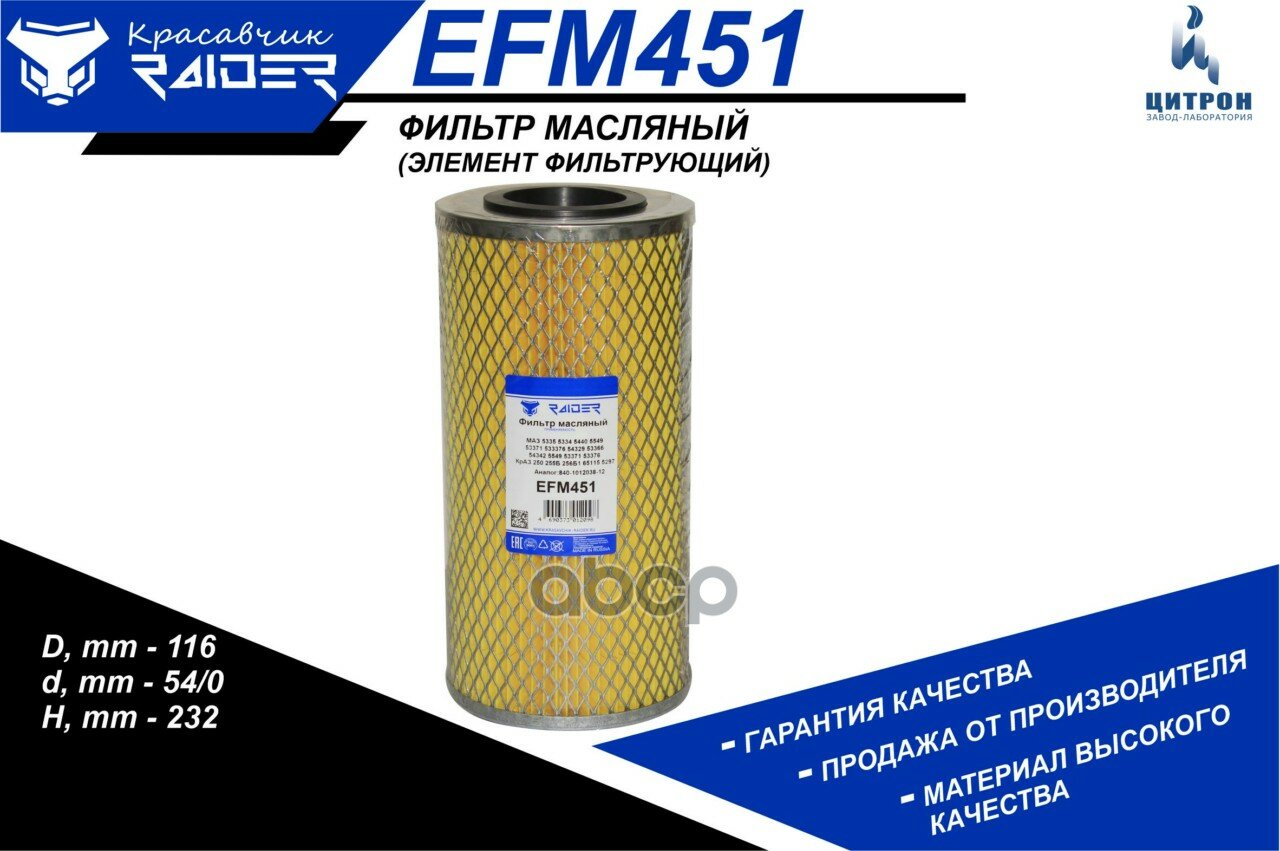 Элемент фильтрующий КАМАЗ-евро, ЯМЗ масляный (бумага) TSN RAIDER RAIDER арт. EFM451