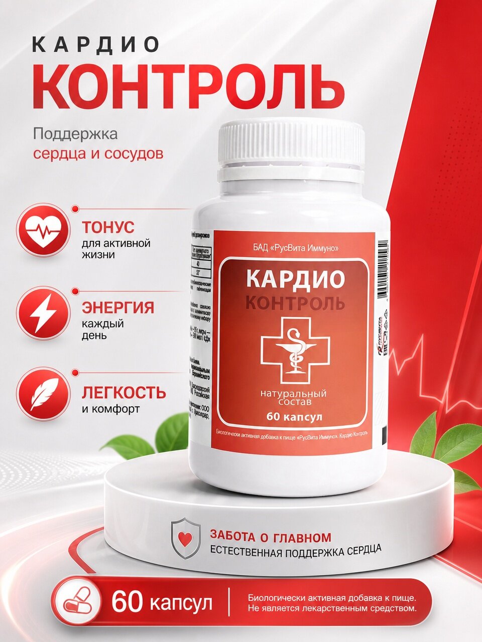 БАД Русвита Иммуно, на растительной основе Кардио Контроль, поддержка сосудов, банка 60 капсул