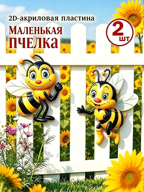 2DПлоская печать, 2 шт. Набор акриловых украшений для сада в виде пчел, настенные декоративные подвески в богемном стиле, подходящие для террас и заборов.