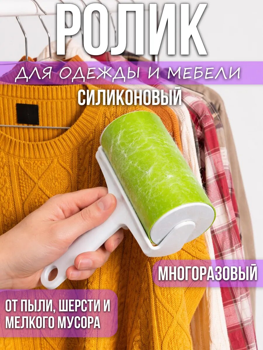 Ролик для чистки одежды многоразовый липкий