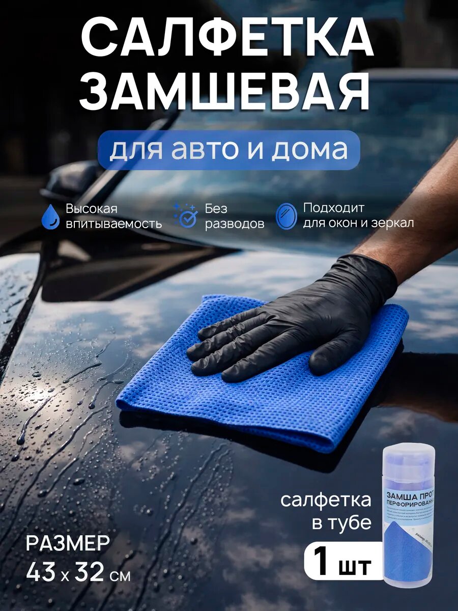 Тряпка салфетка для автомобиля замшевая в тубе 43х32 см