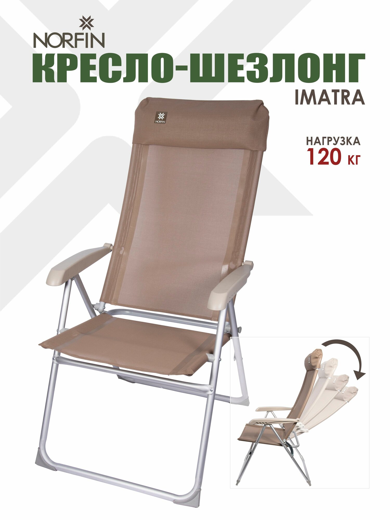 Кресло-шезлонг NORFIN IMATRA/4,7кг/120кг