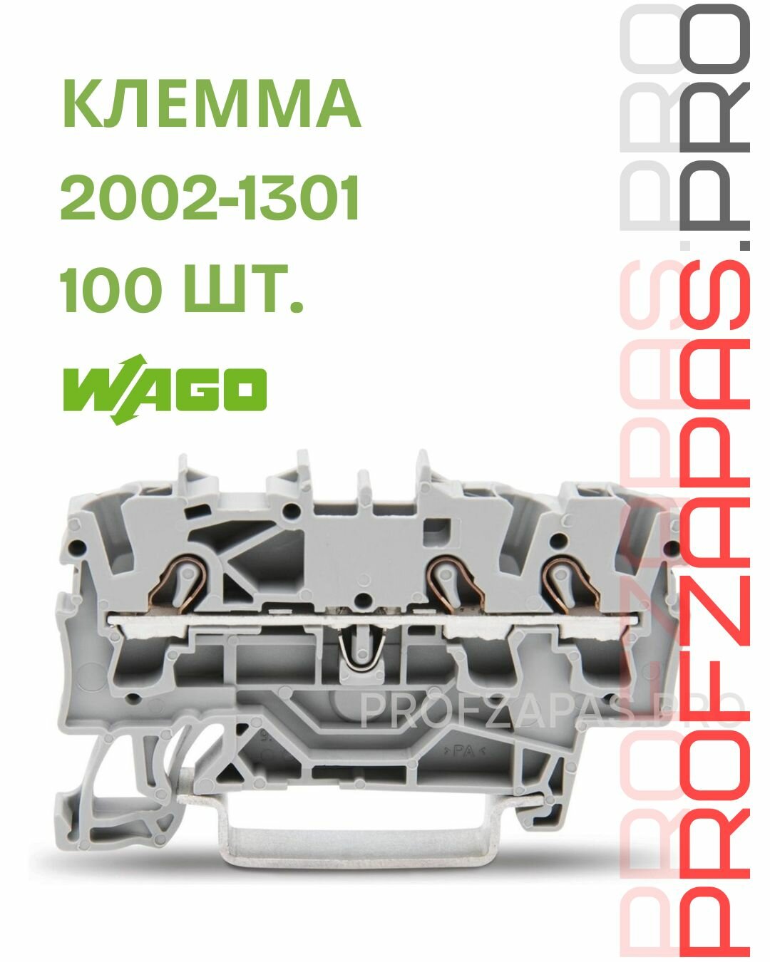 2002-1301 Wago 100 шт. Клемма трехпроводная проходная 0.25-2.5(4)мм. кв. на DIN рейку. Серая