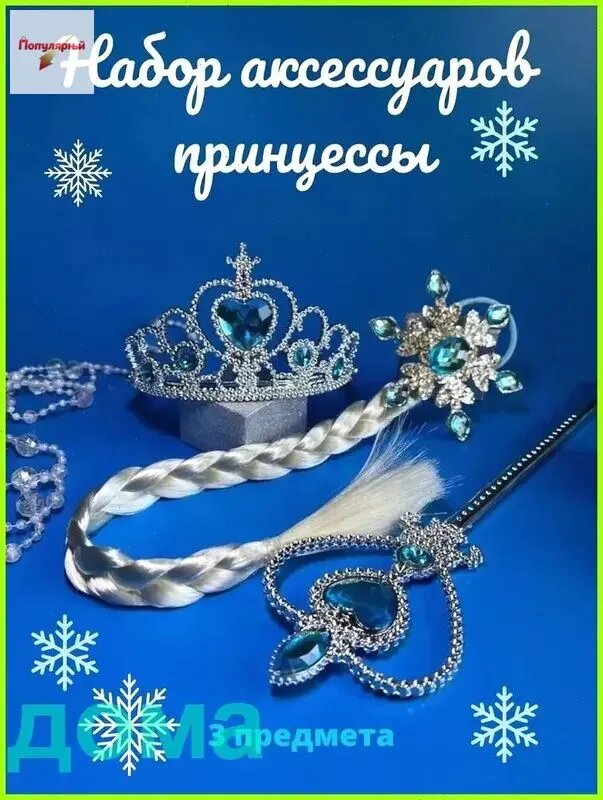 Набор корона коса на резинке и волшебная палочка Эльза Холодное Сердце