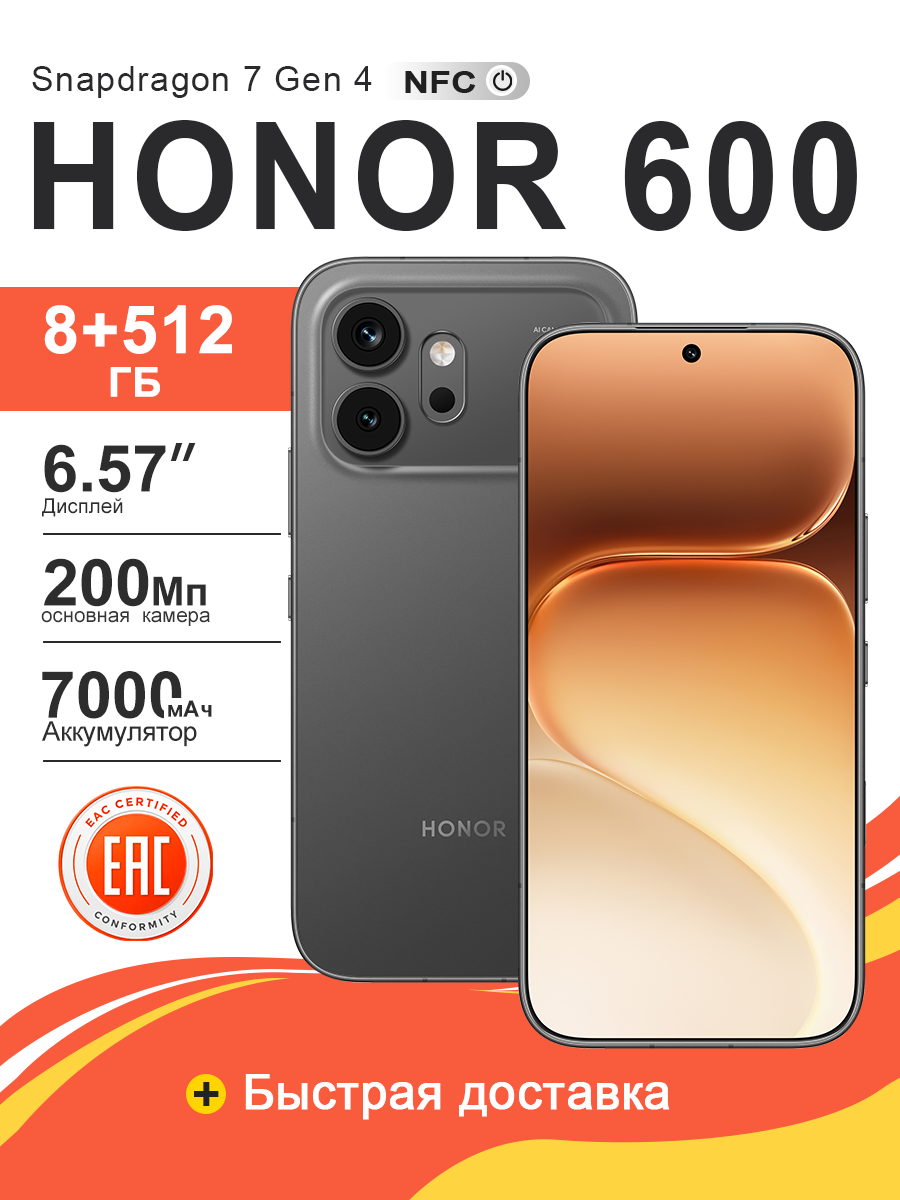 Смартфон HONOR 600,8/512GB, Ростест (EAC), черный, NFC,6.57"AMOLED 120 Гц,7000 мАч, быстрая зарядка, IP68/IP69