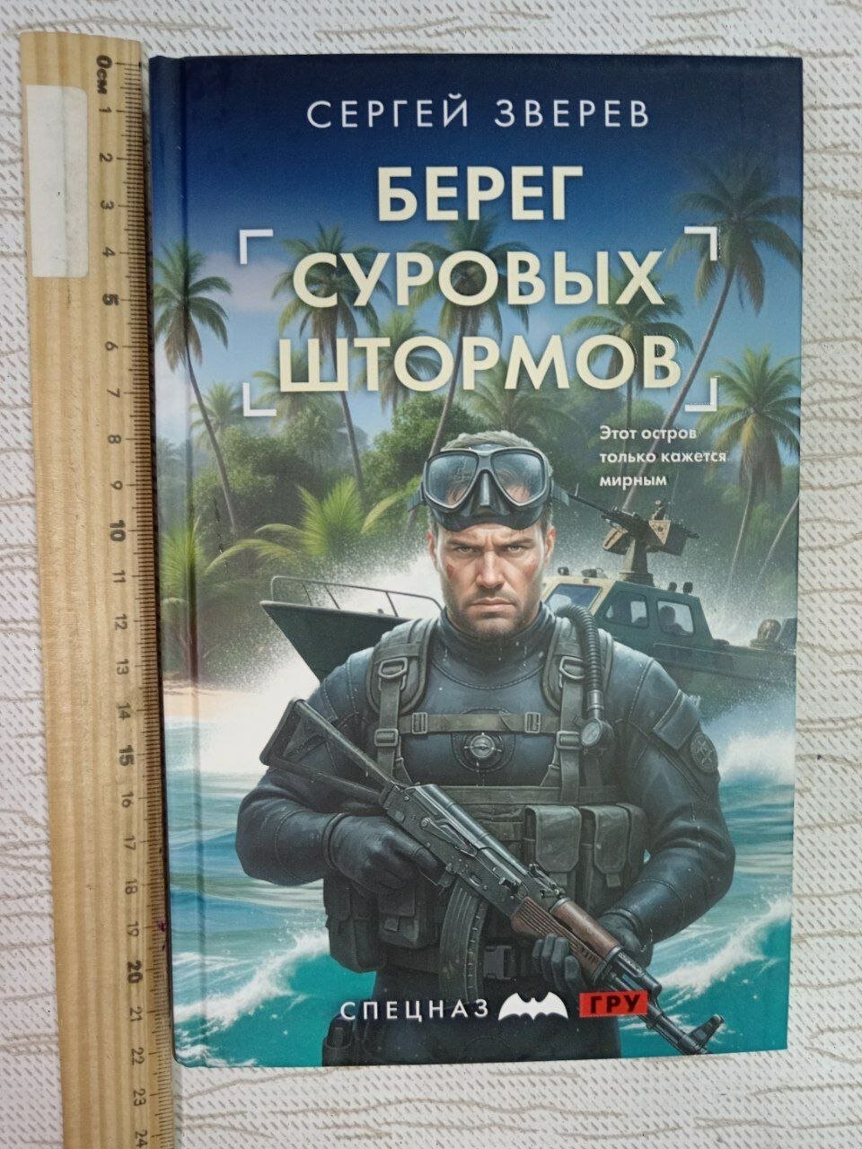 Берег суровых штормов