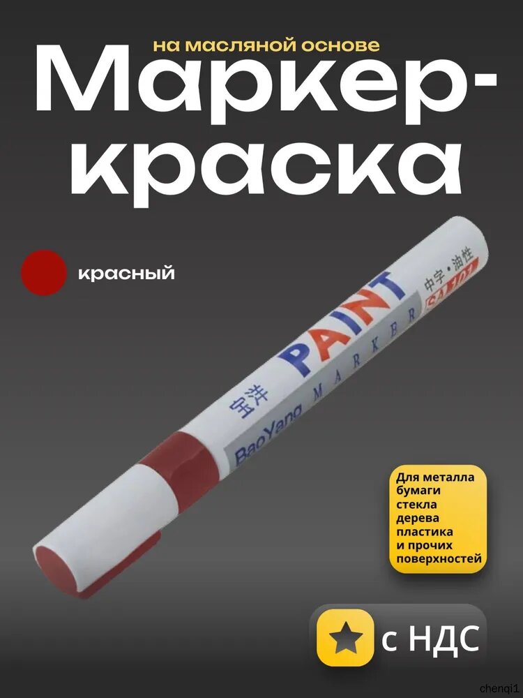 Маркер-краска сварщика по металлу красный 1шт.