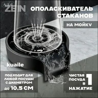 Ополаскиватель стаканов на мойку ZEIN Z3613, пластик, подключение 1/2 дюйма, черный