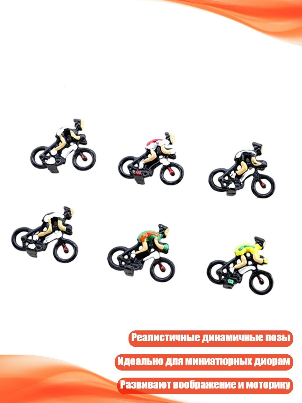 6/12 шт. Миниатюрные фигурки велосипедистов, 6