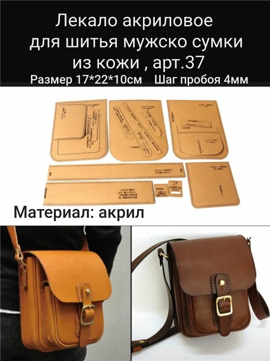 Лекало для шитья мужской сумки из кожи. арт.37
