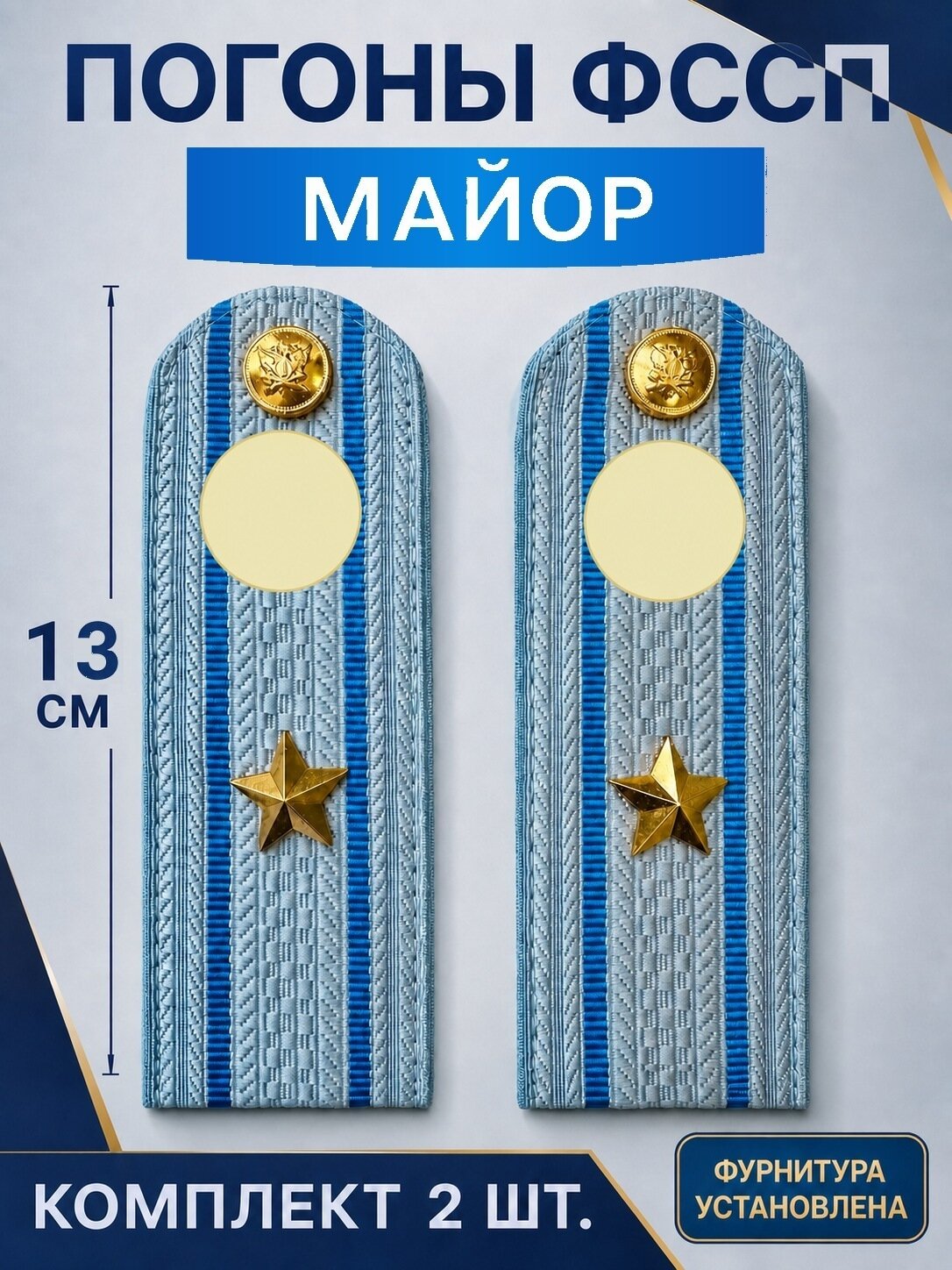 Погоны Фссп с фурнитурой звание Майор картон 13см цвет голубой
