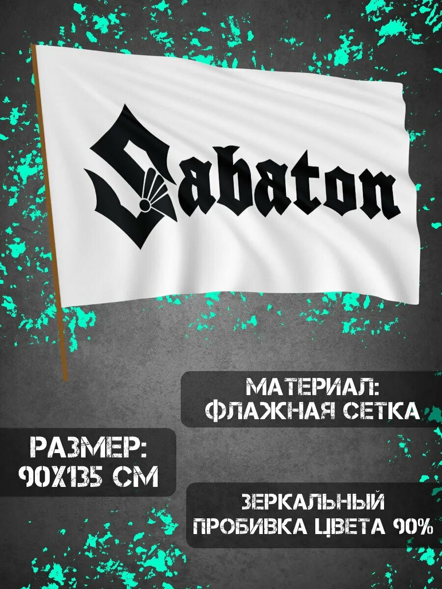Флаг Sabaton