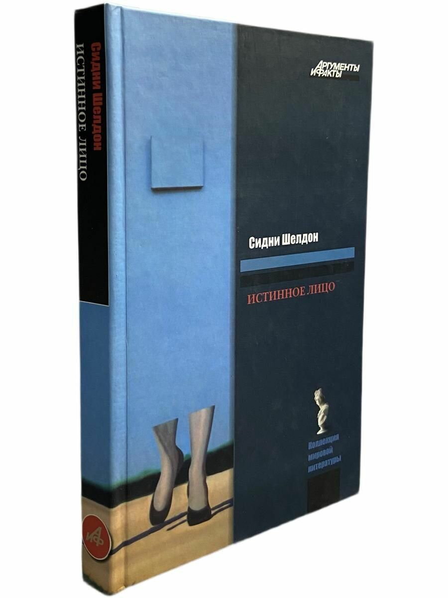 Истинное лицо. Шелдон Сидни. Астрель. 2008. Твердый переплет. 224 стр