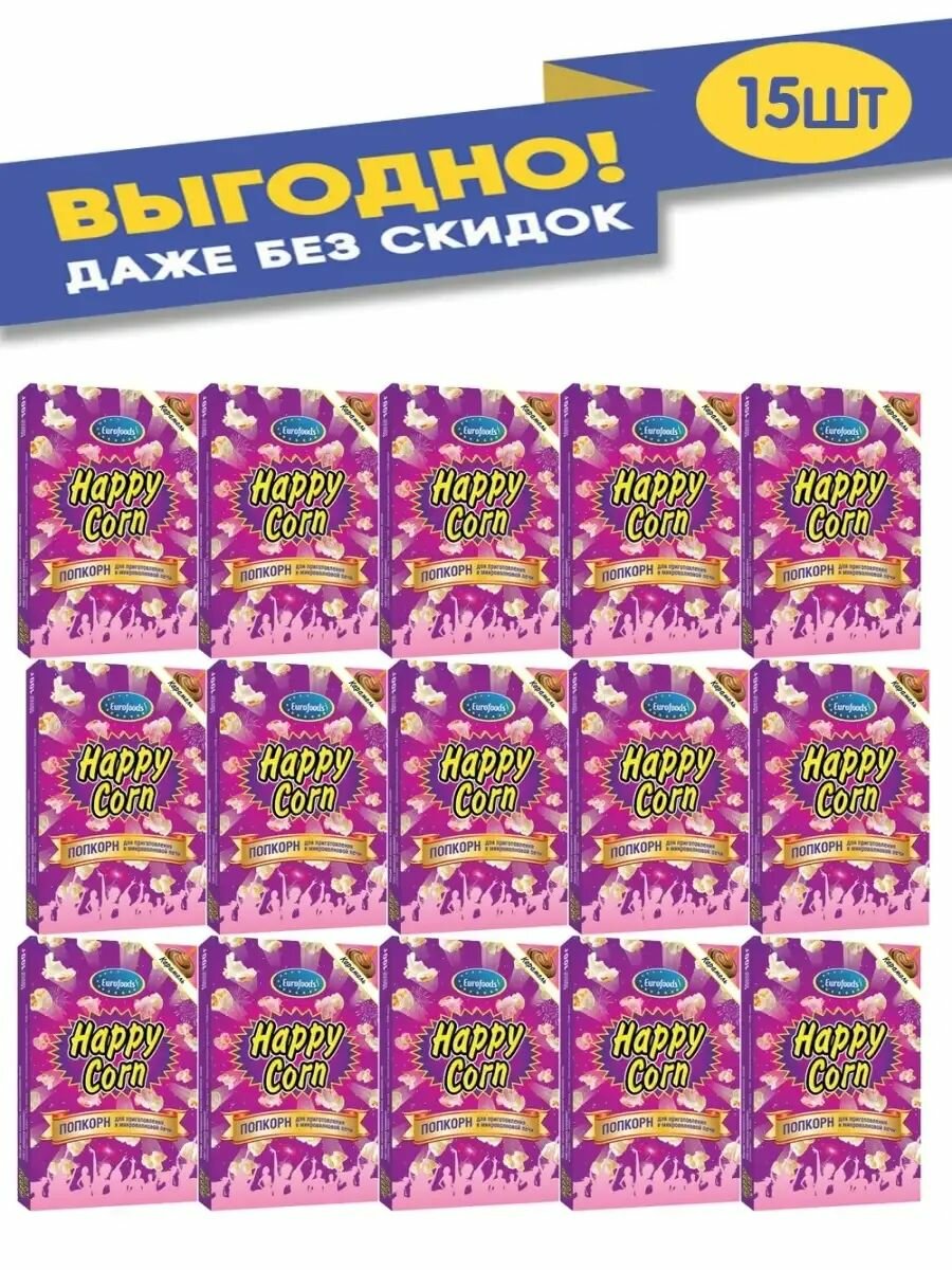 Поп корн Happy Corn сладкий карамель