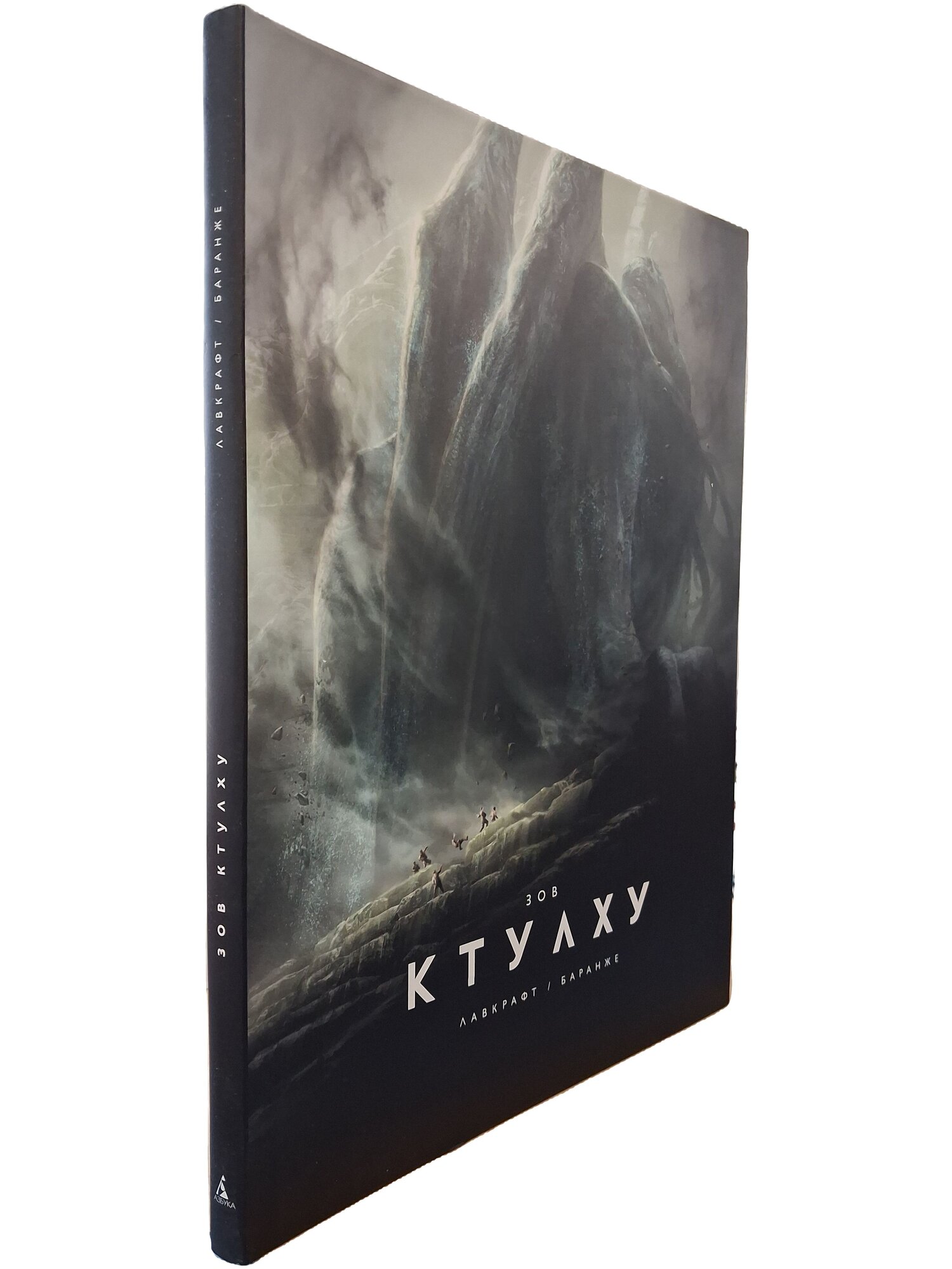 Зов Ктулху. Лавкрафт Говард Филлипс. Азбука. 2023. Твердый переплет, суперобложка. 80 стр
