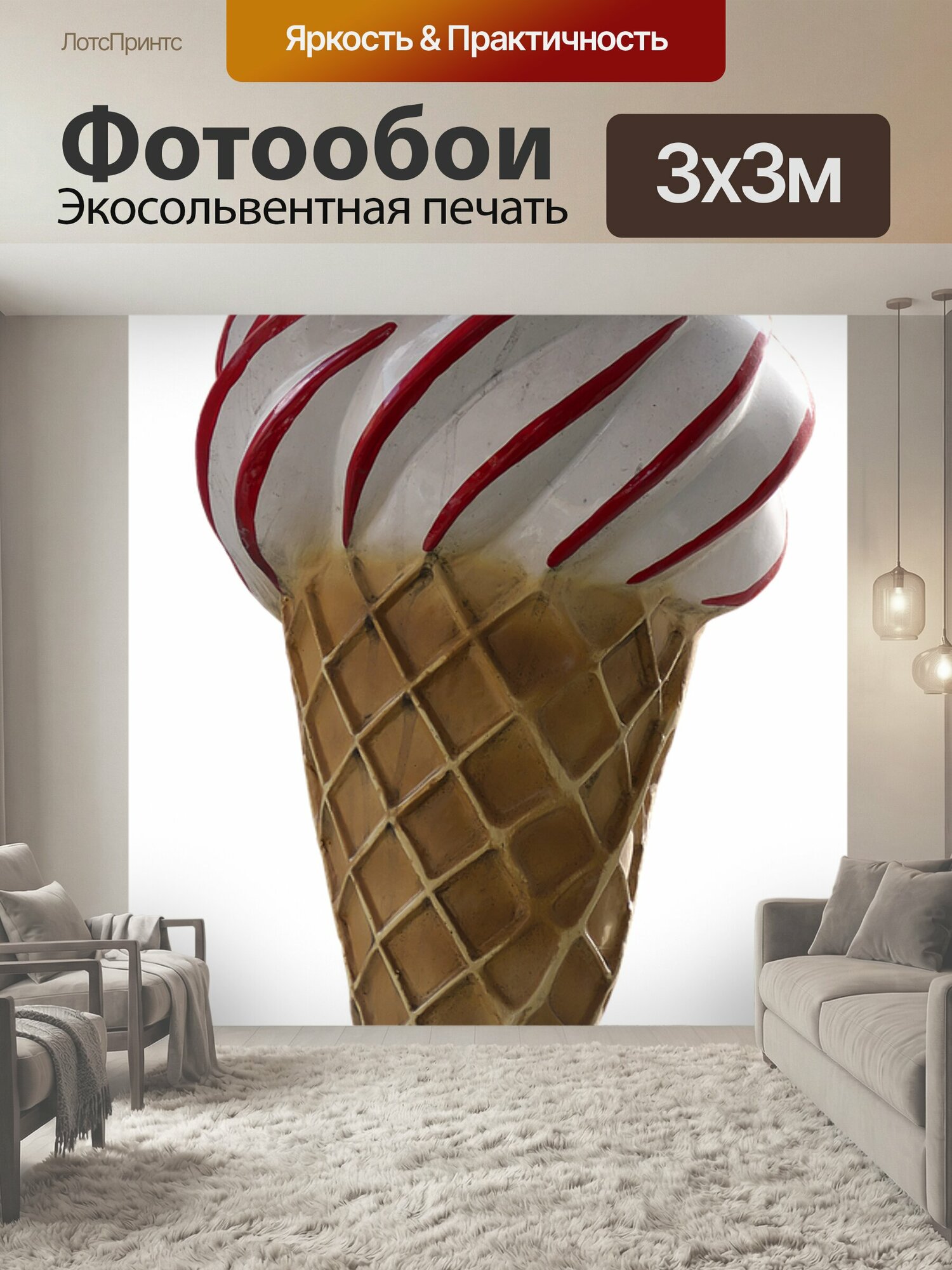 Фотообои "Мороженое, вафля, реклама" 300x300 см. экосольвентная печать