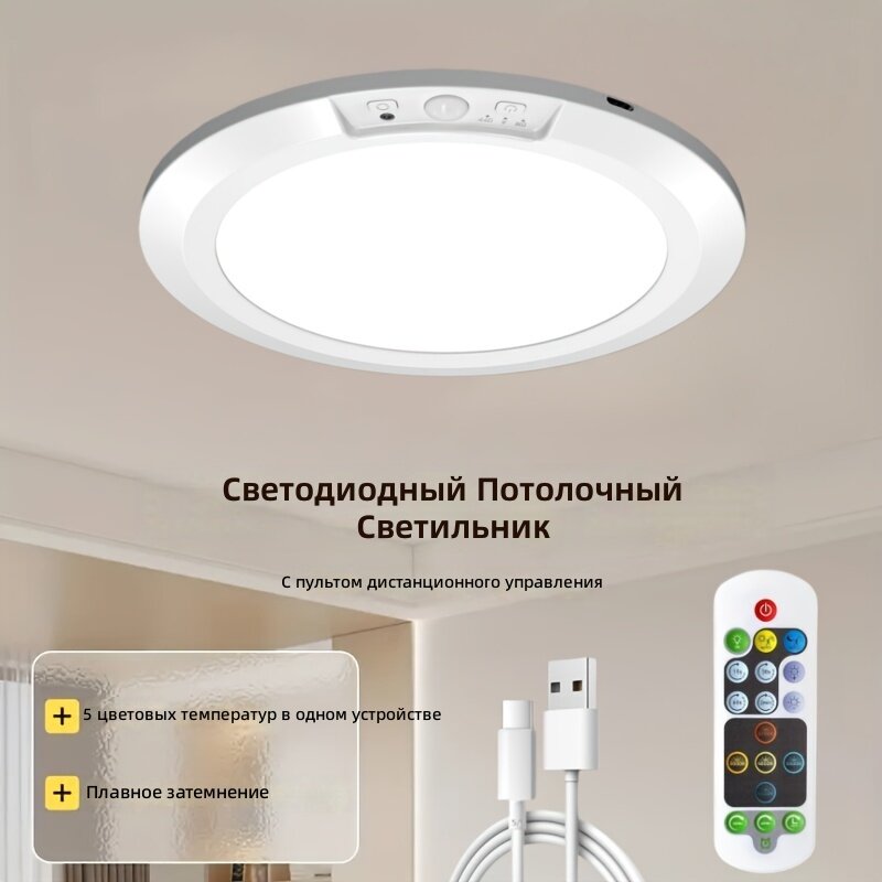 Светильник потолочный светодиодный аккумуляторный с датчиком движения и пультом ДУ, 8000 мАч, магнитное крепление без сверления, 5 цветовых режимов, для кухни, спальни, коридора, белый