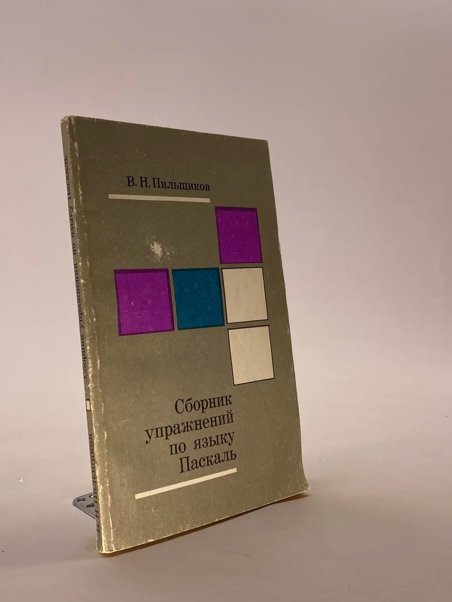 Сборник упражнений по языку Паскаль. Учебное пособие