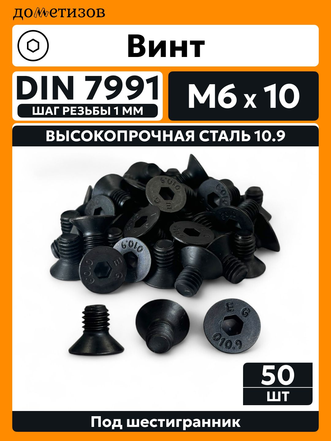 Винт DIN 7991 М 6х10 прочность 10.9 черный, 50 шт