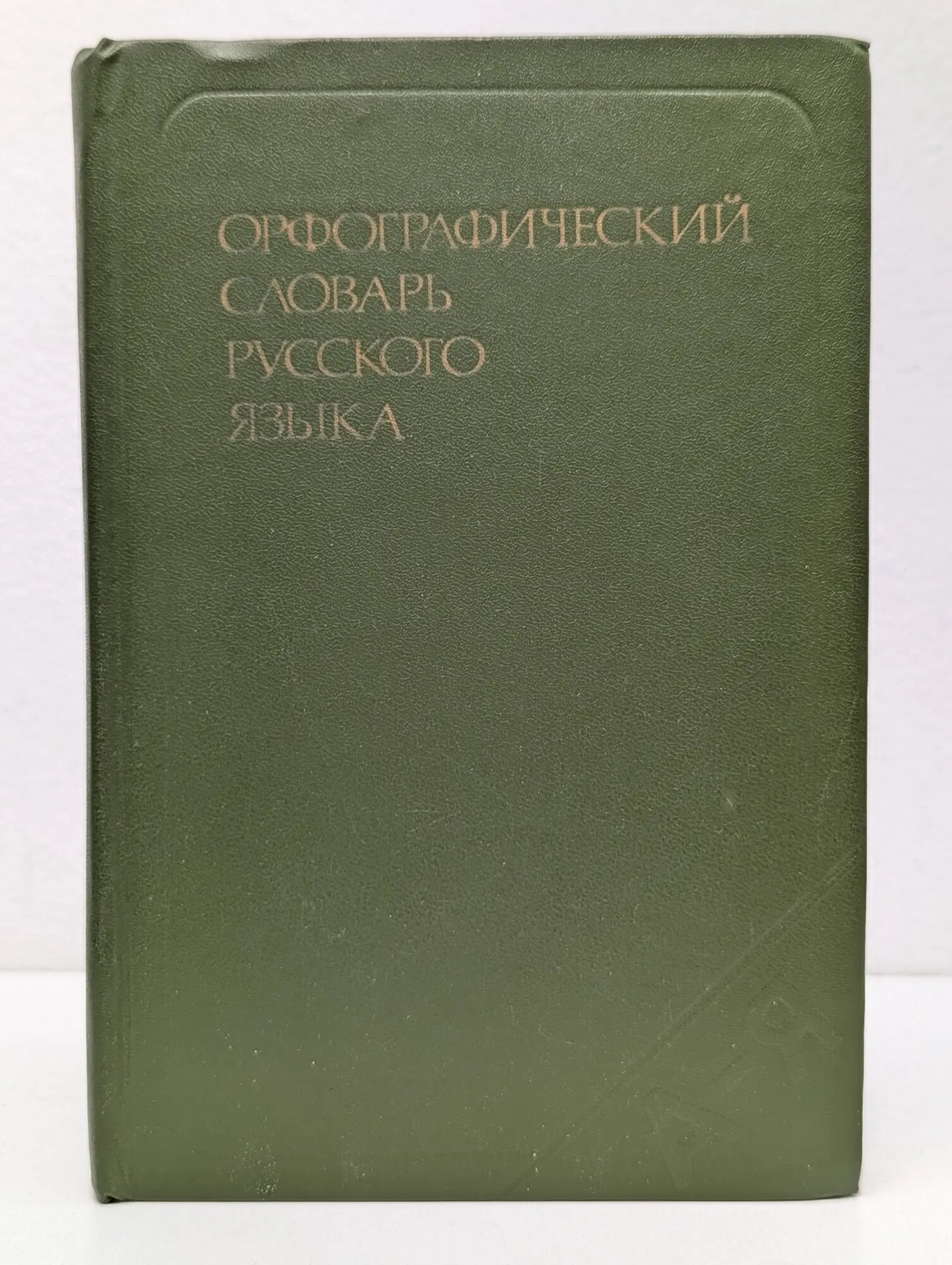Орфографический словарь русского языка Бархударов Степан Григорьевич, Протченко Иван Федорович, Скворцов Лев Иванович (ред.) 1982