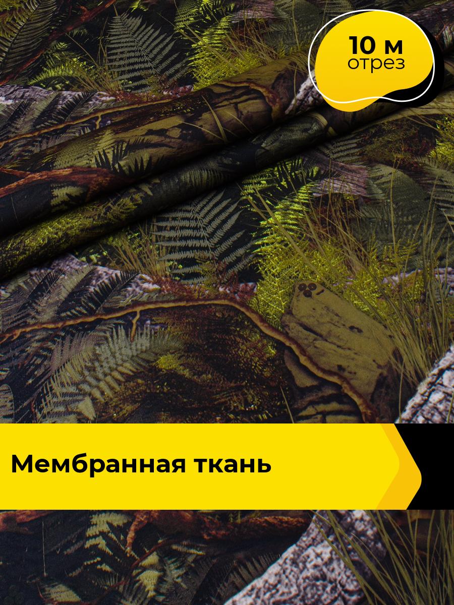 Ткань мембрана для спецодежды Алова камуфляжная, отрез 10 м*150 см, цвет зеленый