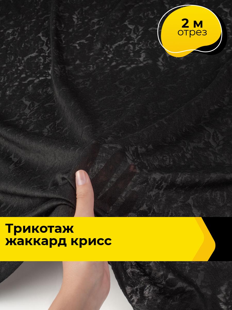 Ткань Трикотаж жаккард для шитья одежды и рукоделия, отрез 2 м*160 см, цвет черный
