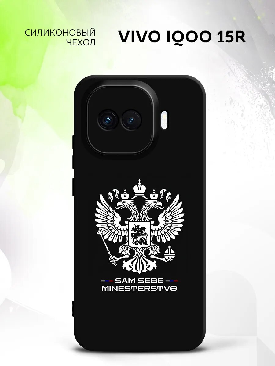 Чехол на Vivo iQOO 15R, Виво iQOO 15Р бампер, противоударный, с картинкой сам себе министерство