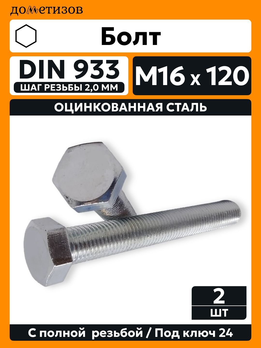 Болт DIN 933 М 16х120 оцинкованный, 2 шт