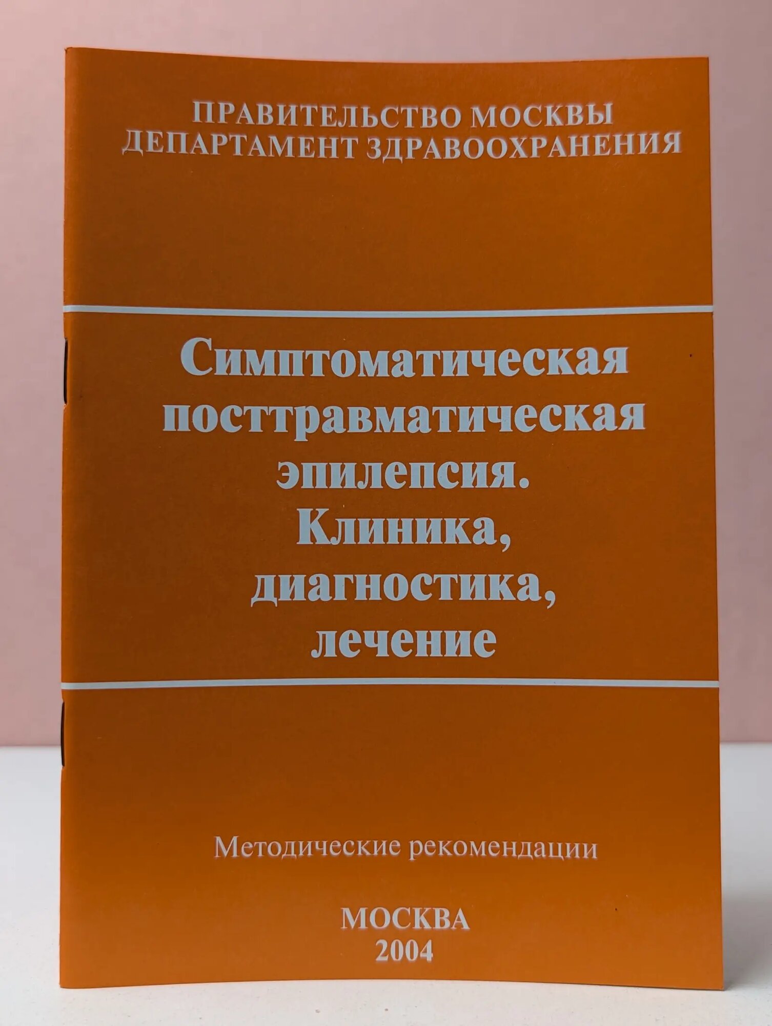 Симптоматическая посттравматическая эпилепсия. Клиника, диагностика, лечение Гусев Евгений Иванович, Авакян Георгий Гагикович, Генералов Владимир Олегович (сост.) 2004