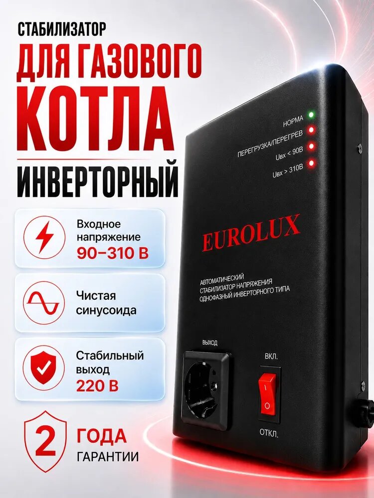 Стабилизатор напряжения для газового котла 220В 300Вт, инверторный, чистая синусоида, защита от скачков напряжения, АСН-90