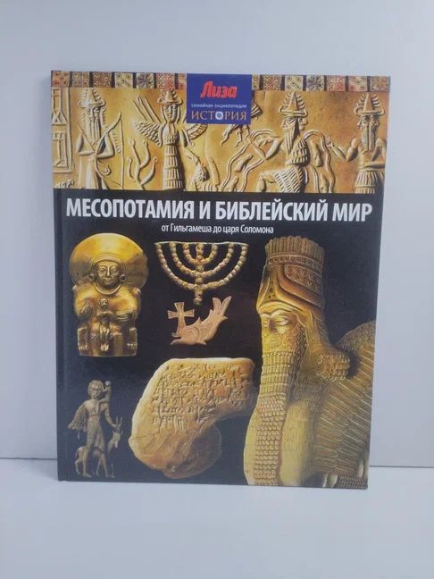 Месопотамия и Библейский мир
