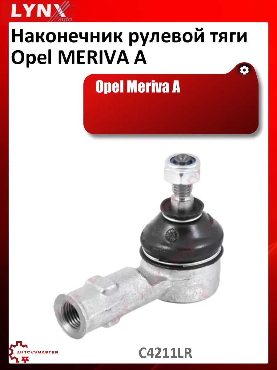 Наконечник рулевой тяги Opel MERIVA A