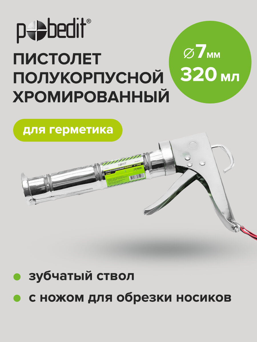 Пистолет для герметика полукорпусной диаметром 7 мм, 320 мл, Pobedit