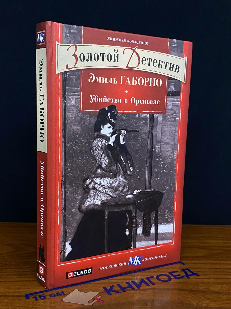 Книга. Убийство в Орсивале 2011 (2044799773071)