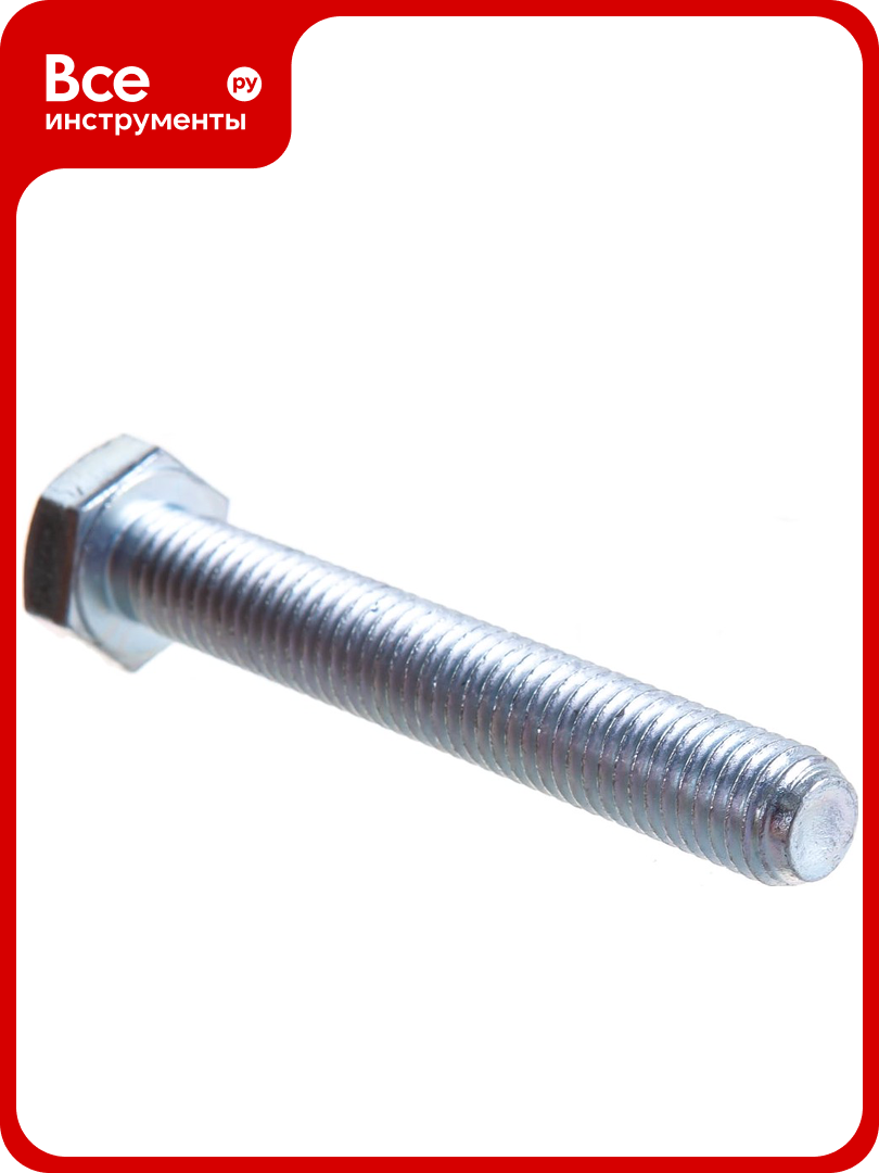 Болт ЦКИ DIN933 М12х80 усиленный закалкой, шестигранная головка, цинковое покрытие, полная резьба повышенной прочности