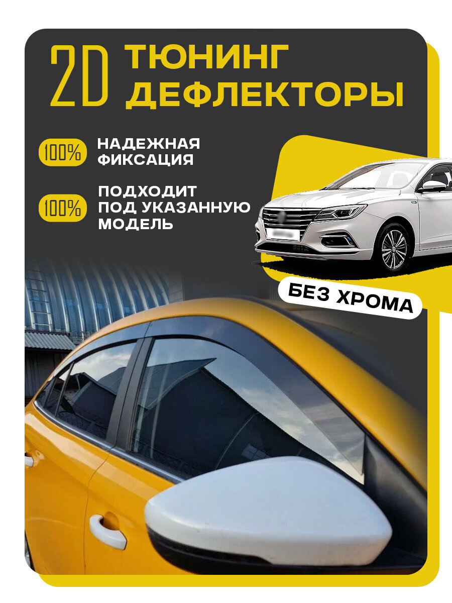 Плоские тюнинг дефлекторы для MG5 седан (2017-н. в) Ветровики для МГ 5 1 поколение 2d дефлекторы. Комплект 6 шт.