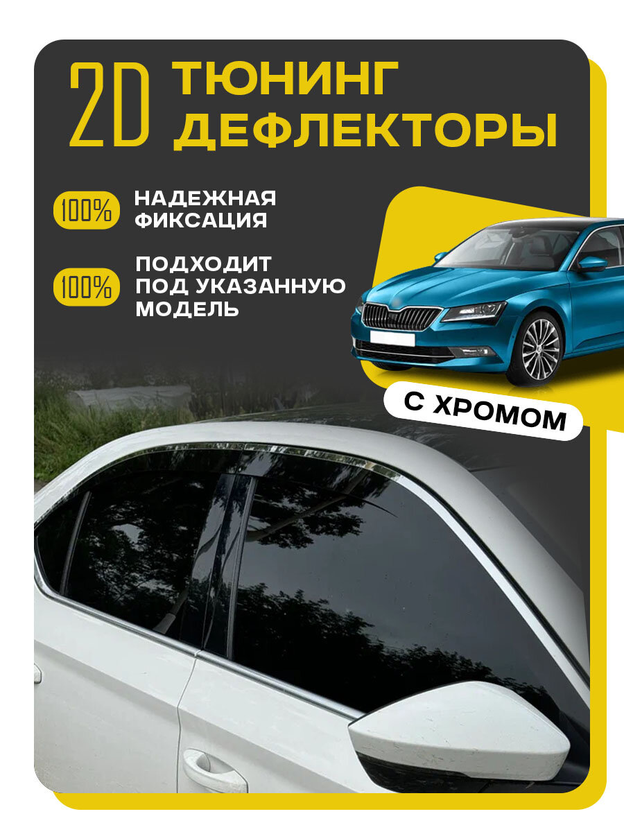 Плоские тюнинг дефлекторы с хромом для Skoda Superb 3 (2015-2023) лифтбэк / Ветровики 2d дефлекторы для Шкода Суперб 3 поколение. Комплект 4 шт.