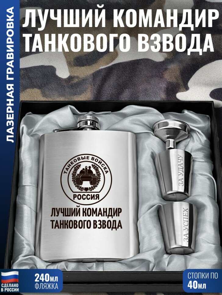 Набор "Лучший командир танкового взвода" ТВ (фляжка, стопки, воронка)