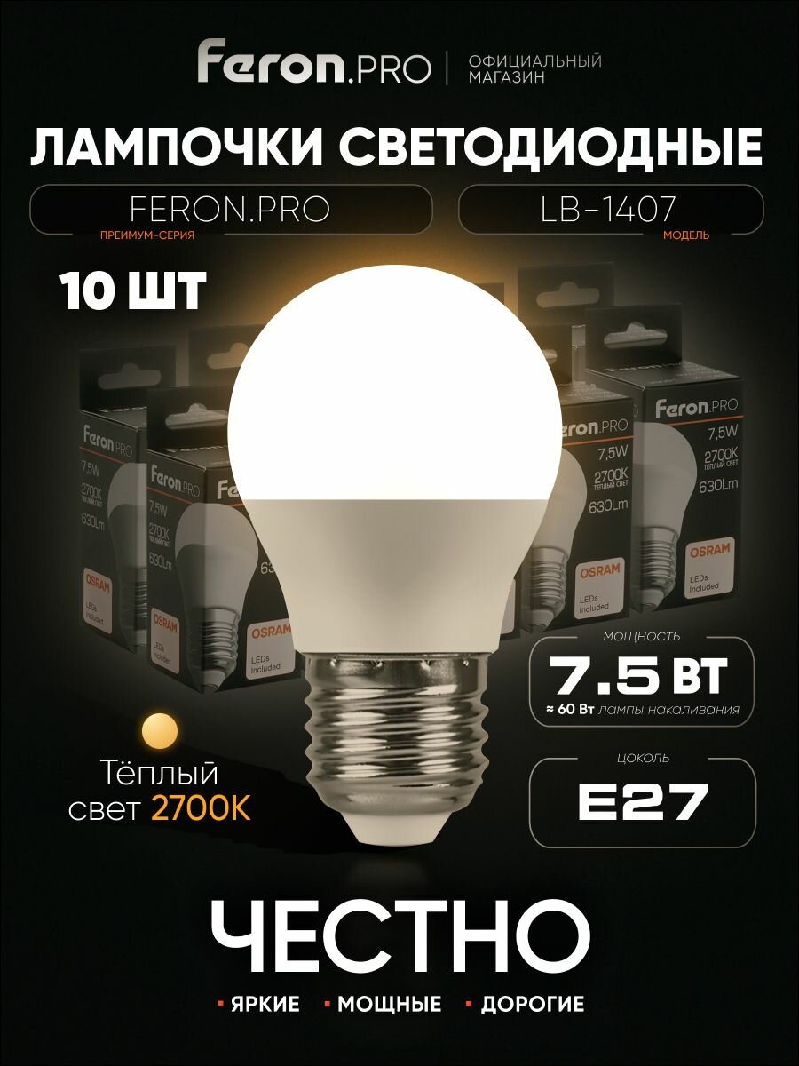 Лампа светодиодная E27 7.5 Вт G45 шар теплый белый свет 2700K Feron.PRO LB-1407 38074, упаковка 10 штук