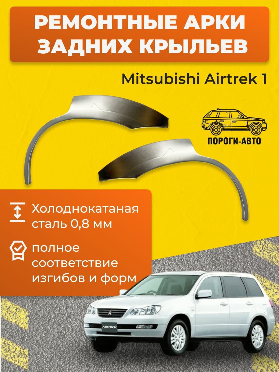 Ремкомплект арки задних крыльев (2шт левая + правая) Mitsubishi Airtrek 1, холоднокатаная сталь толщина 0.8мм