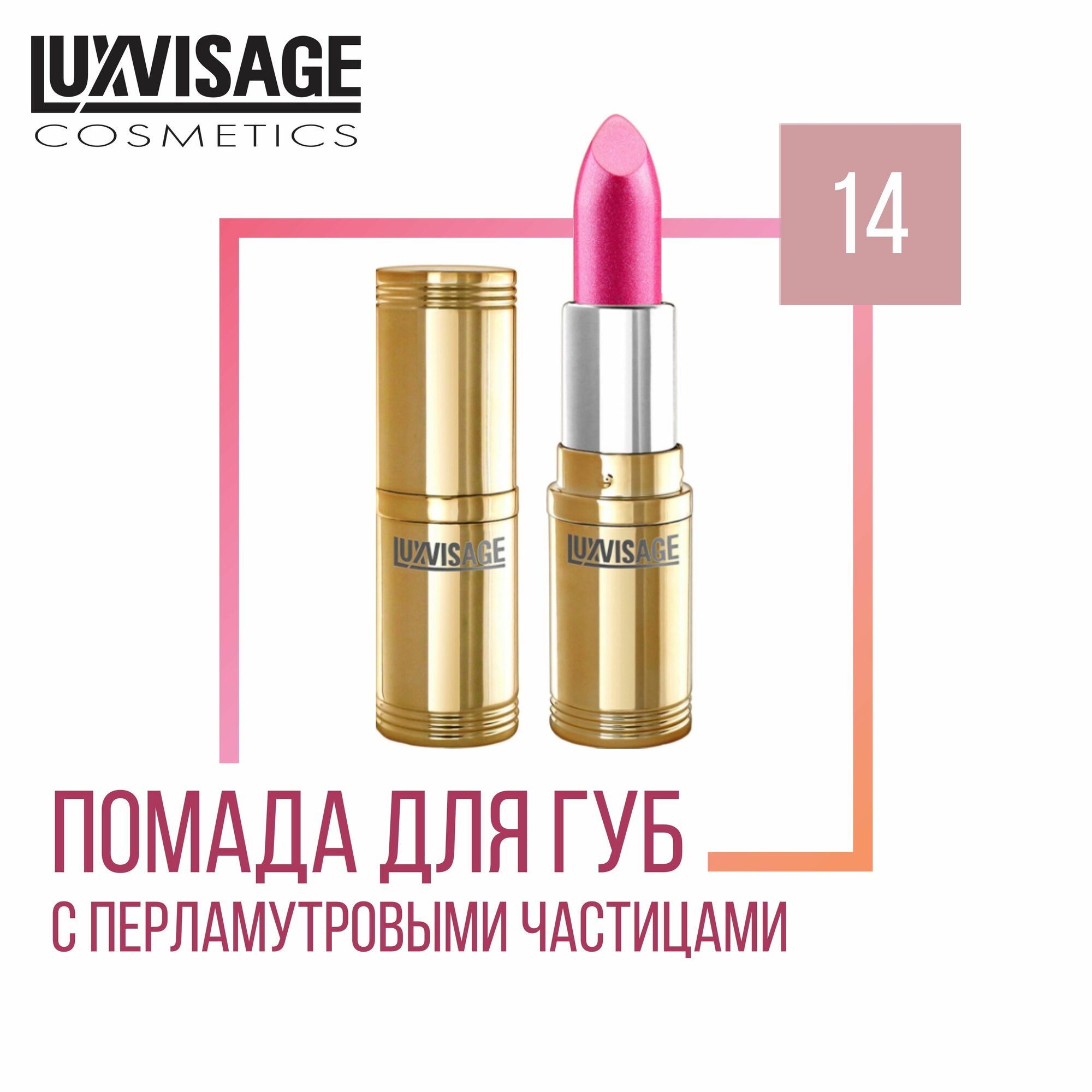 Помада для губ LUXVISAGE LIPSTICK 14
